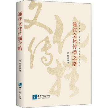 通往文化传播之路