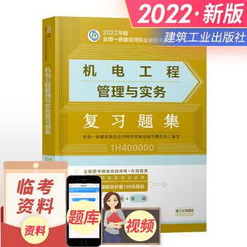 新版2022一级建造师2022教材配套复习题集1本 管理工程经济法规建筑市政机电水利公路通信单科自选 机电工程