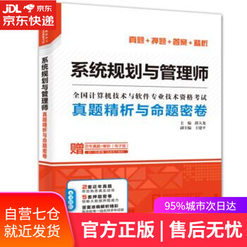 【正版图书】系统规划与管理师真题精析与命题密卷 全国计算机技术与软件专业技术资格考试 薛大龙,王建平 编 中国水