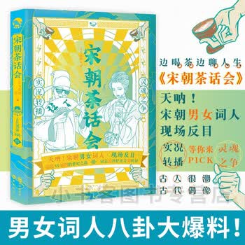 y可选 正版 古人很潮系列书单本 态度有料的历史趣味科普文学百科小说 隐藏在历史背后的冷门八卦常短篇 宋朝茶话会