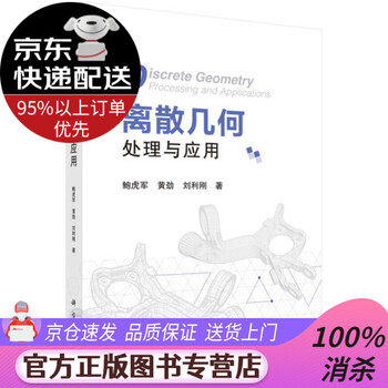 【新华书店 图书正版】离散几何处理与应用 鲍虎军,黄劲,刘利刚 科学出版社 9787030678713