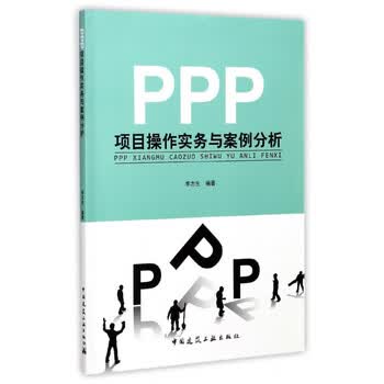 PPP项目操作实务与案例分析