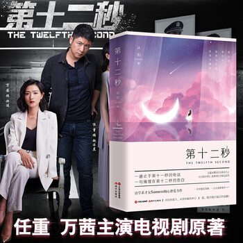第十二秒  （法学系才女Sunness悯心悬爱力作！任重万茜同名影视剧！）第12秒 从阳