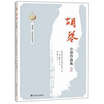 胡琴小型作品集（2）