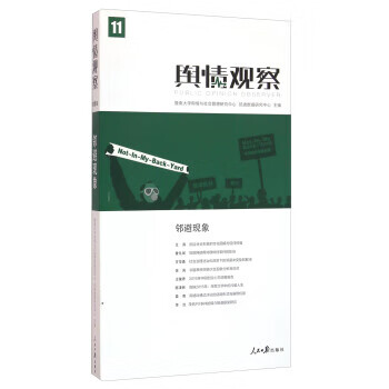舆情观察11邻避现象
