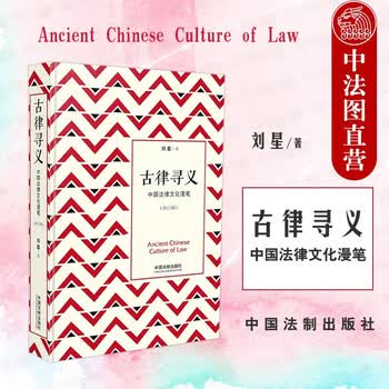 正版精装 古律寻义：中国法律文化漫笔 修订3版 刘星法制 法学入门读物西窗法雨姊妹篇法律判决民间传说