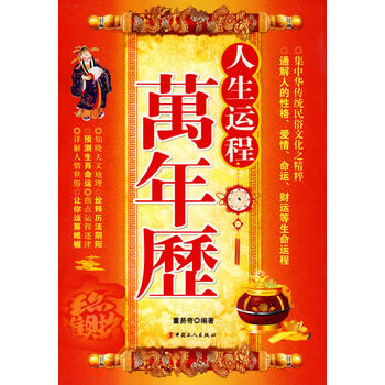 人生运程万年历（白金版） 董易奇