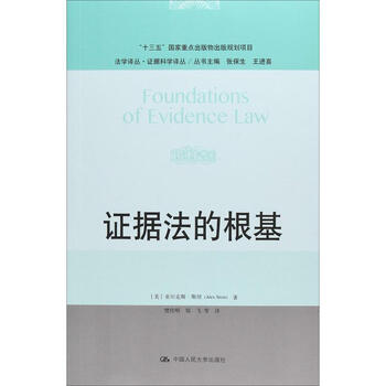 证据法的根基