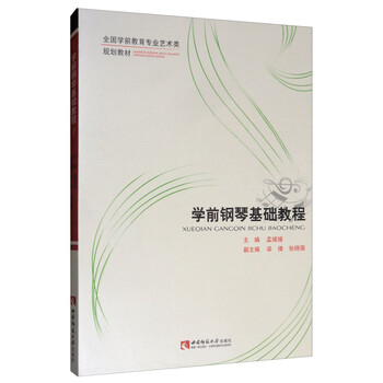 学前钢琴基础教程