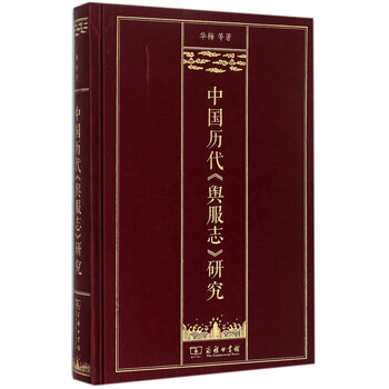 中国历代舆服志研究(精)