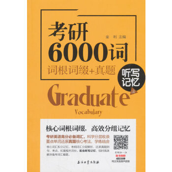 考研6000词 词根词缀+真题 听写记忆法