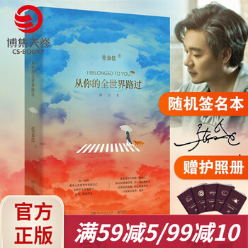 【随机签名本+赠护照册】从你的全世界路过 修订本 张嘉佳青春文学言情小说（赠品夹在书中