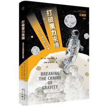 打破重力束缚:NASA之前的航天故事