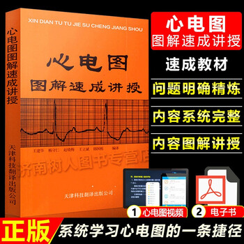 正版 心电图图解速成讲授 王建华 天津科技翻译出版公司 心电图书籍诊断技术 内科学 新华书店图书籍