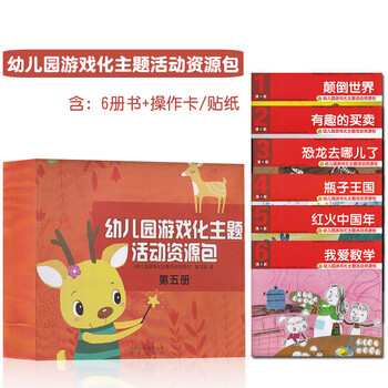幼儿园游戏化主题活动资源包第五册大班上（6册幼儿用书+操作卡+贴纸）颠倒世界有趣的买卖恐龙去哪儿了瓶