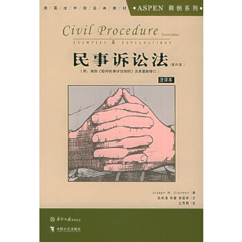 民事诉讼法(美)格兰农(Glennon,J.W.),孙邦清,李蓉,徐中国方正出版社