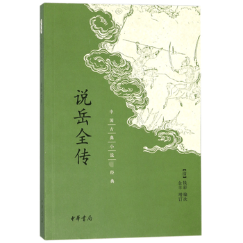 说岳全传
