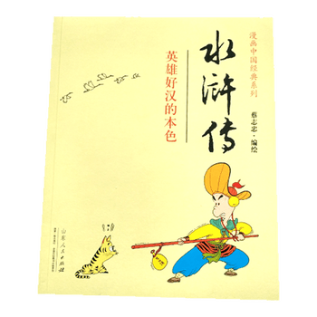 蔡志忠漫画中国经典系列 漫画书籍文学包邮少儿读物寒暑假阅读畅销书 收藏经典 水浒传