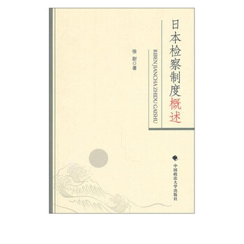 日本检察制度概述