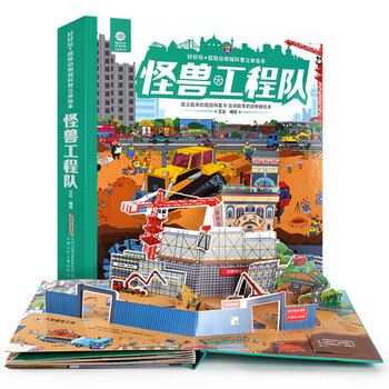 好好玩立体书：怪兽工程队 幼儿童3d立体翻翻书 宝宝启蒙认知早教图书