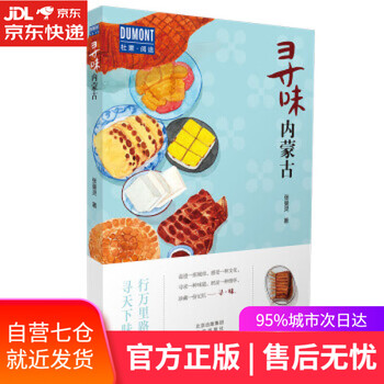 【正版图书】寻味内蒙古 张曼灵 北京出版社