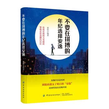 不要在拼搏的年纪选择安逸