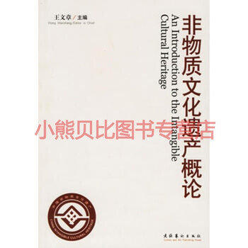 非物质文化遗产概论王文章,文化艺术出版社