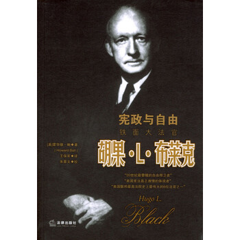 与自由:铁面大法官胡果L布莱克