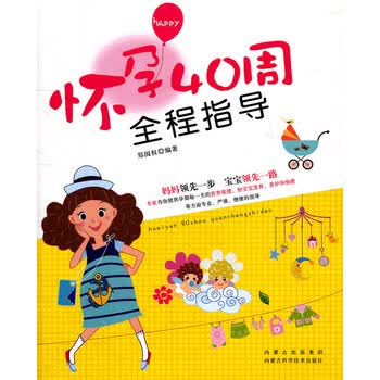 怀孕40周全程指导 育儿/家教 书籍