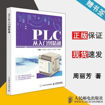 PLC从入门到精通 周丽芳 人民邮电出版社