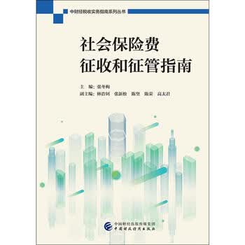 社会保险费征收和征管指南