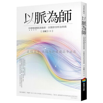 港台原版以脉为师：科学解读脉波曲线，以脉诊分析治未病