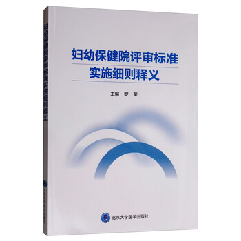 妇幼保健院评审标准实施细则释义