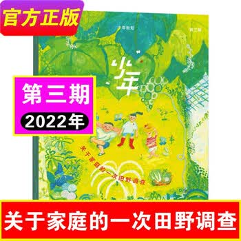 少年杂志三联生活周刊青少年新知2022年第3期（另有2021/2022年1期/2期可选）商界少年 问天少年 三联少年22年5月-关于家庭的一次田野调查