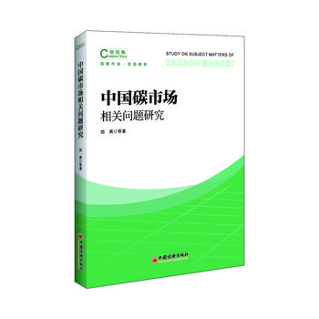 中国碳市场相关问题研究
