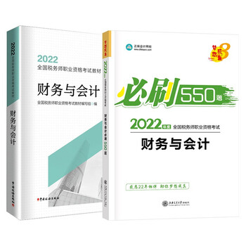 税务师2022教材 财务与会计教材+必刷550题 正保会计网校 送电子版大礼包