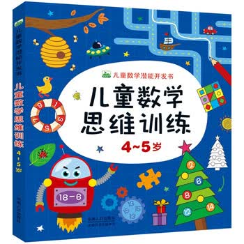晨风童书儿童数学潜能开发书2-3-4-5-6岁幼儿园图书小孩宝宝数学思维训练书数学启蒙早教书 4-5岁1本