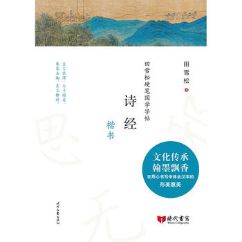 诗经(楷书)/田雪松硬笔国学字帖