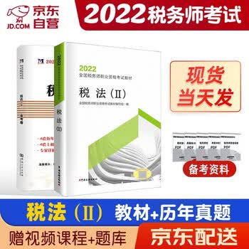 税务师2022教材 注册税务师税法二+历年真题上机题库 税法二2本套
