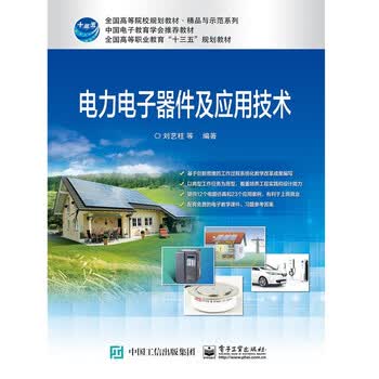 电力电子器件及应用技术(全国高等院校规划教材)/精品与示范系列