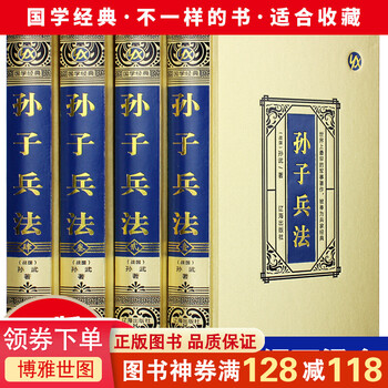 孙子兵法·绸面精装（全四册）中华经典藏书