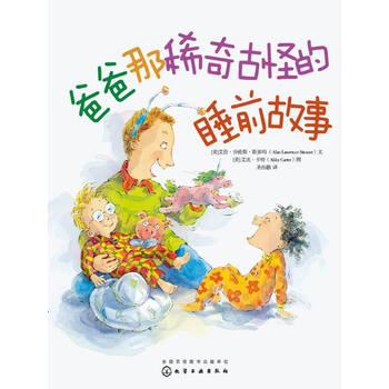 爸爸那稀奇古怪的睡前故事 [美]艾伦·劳伦斯·斯多玛