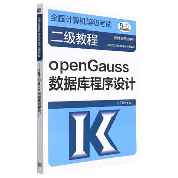 全国计算机等级考试二级教程——openGauss数据库程序设计