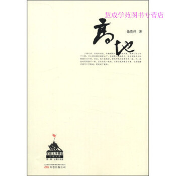 军旅文学精品万卷文库 高地9787547016794 徐贵祥