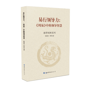 易*力:周易中*智慧 管理 书籍