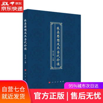 【正版图书】朱熹思想及其当代价值 蔡方鹿 编 人民出版社
