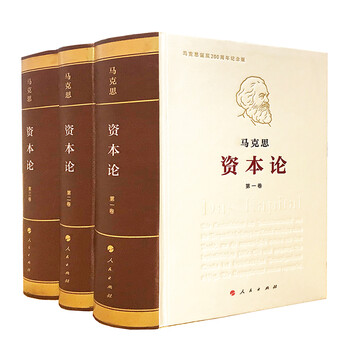 资本论纪念版（16开特精装）（套装全三册）