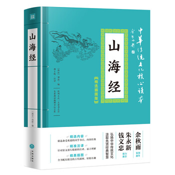 中华传统文化核心读本·精选插图版：山海经