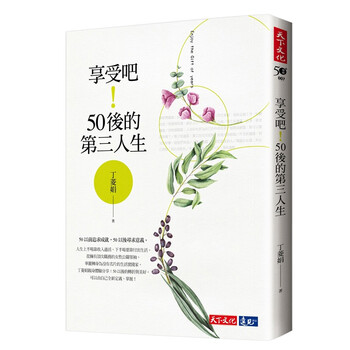 享受吧 50后的第三人生 50以前追求成就 50以后寻求意义人生励志成长 港台图书现货
