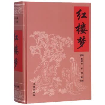 正版 红楼梦 （精装）9787508238944